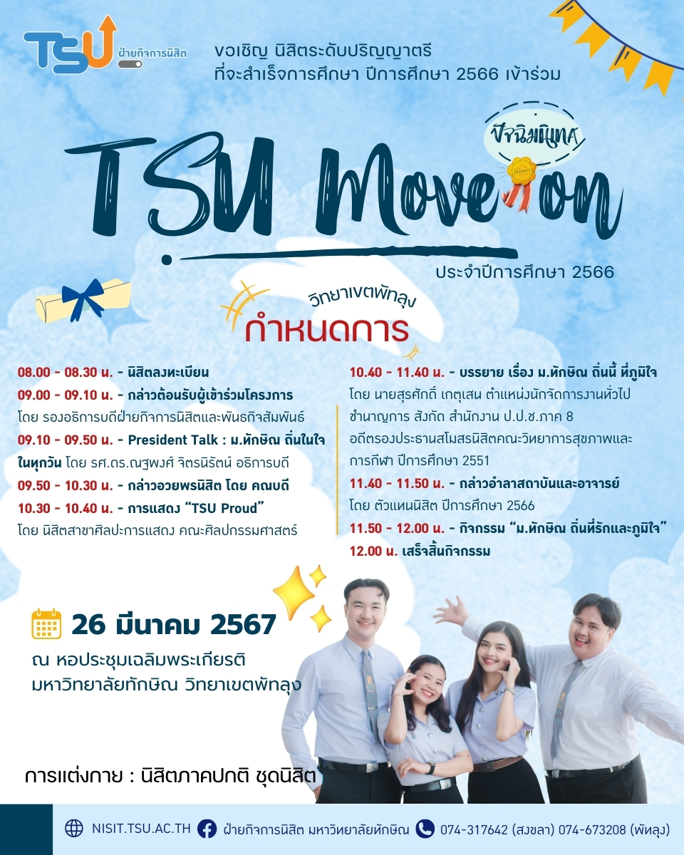 ฝ่ายกิจการนิสิต มหาวิทยาลัยทักษิณ