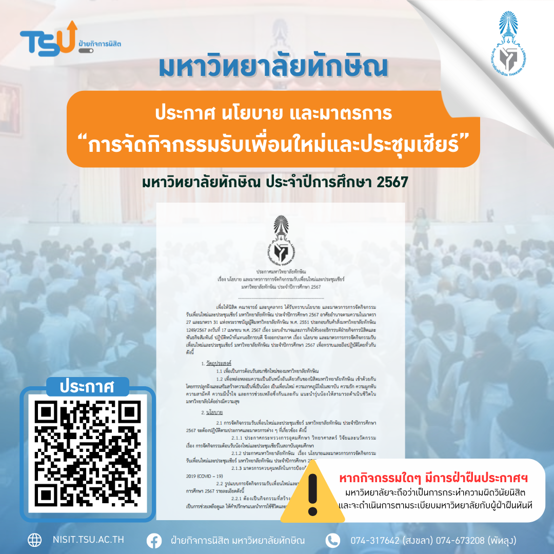 ฝ่ายกิจการนิสิต มหาวิทยาลัยทักษิณ