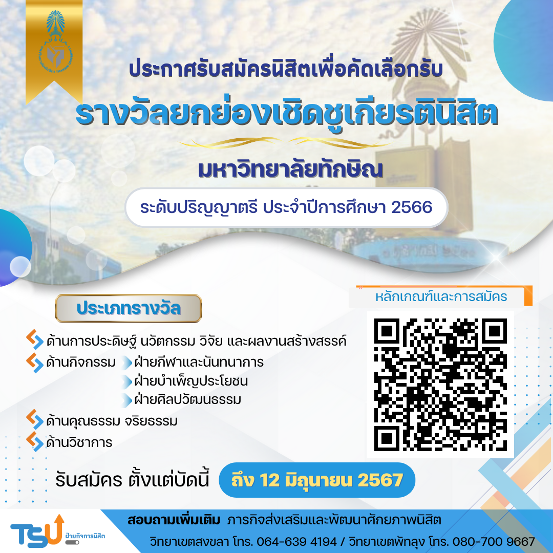 ฝ่ายกิจการนิสิต มหาวิทยาลัยทักษิณ